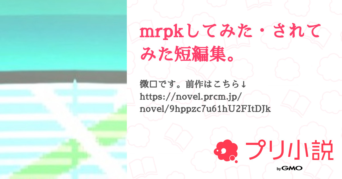 mrpkしてみた・されてみた短編集。 - 全3話 【連載中】（本庄愛輝凛@引退さんの夢小説） | 無料スマホ夢小説ならプリ小説 byGMO